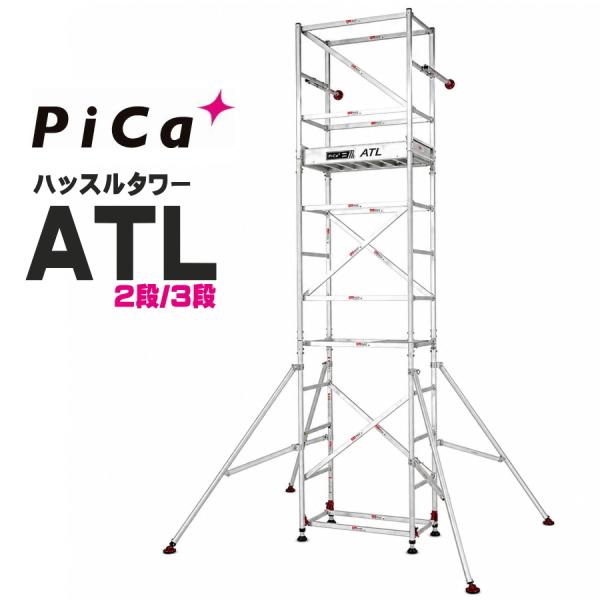 ピカコーポレイションの「ハッスルタワー ATL」は、アルミ製のパイプ製足場・高所作業台です。2段・3段、スタンダード幅・ワイド幅から使用する高さと作業床寸法に合わせて選択できます。独自のパネルジョイント構造を採用。脚部は300mm、6mmピ...