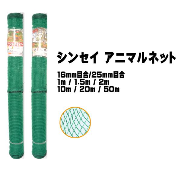 シンセイ　アニマルネット猪や鹿、イタチや狐などの害獣から家畜・作物を守ります!水田でのアイガモ放鳥の囲いにも使えます。 防獣ネットの張り方 両端と中央部に補強用ロープが出ているので補強用に縛るとたるみ無く、しっかりと設置できます。アナグマ、...