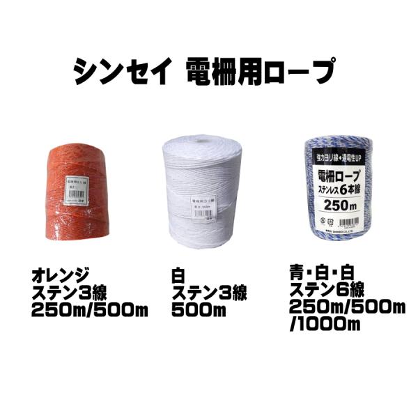 シンセイ　電柵支柱用ロープ イノシシ（猪）・シカ（鹿）・サル（猿）・ハクビシン（白鼻芯）・たぬき（狸）から農作物を守る電気柵用撚り線です【商品ラインナップ】※商品はタイトルのものとなります。●ステン 3 線 オレンジ-250m -500m ...