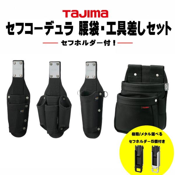 TAJIMAのセフ コーデュラ腰袋1個、工具差し3種、セフホルダー5個をまとめた腰道具セットです。腰袋は2段小 SFKBNC-2S2H／2段中 SFKBNC-2M2Hから選択。工具差しは2本差し SFKSNC-P2、4本差し SFKSNC-...