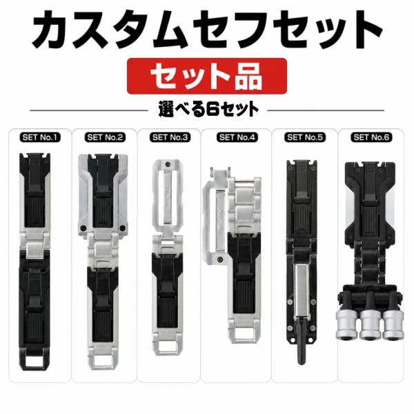 TAJIMAのカスタムセフホルダーと連結パーツ、下段セフホルダーなどを用途別に組み合わせた、マルハンズオリジナルの6種類のセットです。上下2連でのセフ配置、腰袋・工具差しの高さ調整、テープホルダーやビットホルダーの連結など、目的に合わせてセ...