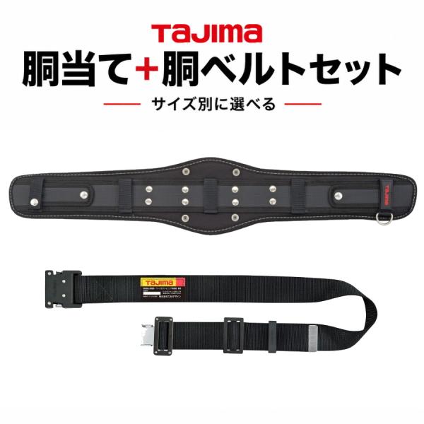 TAJIMA SEG胴当てベルト「超立体」と黒アルミワンタッチ胴ベルトを組み合わせた腰回り2点セットです。腰袋や工具差しを取り付けるためのベースとして使用できます。胴当ては超立体ダブルクッション、ノンスリップ構造、リベットロック構造、DJ（...