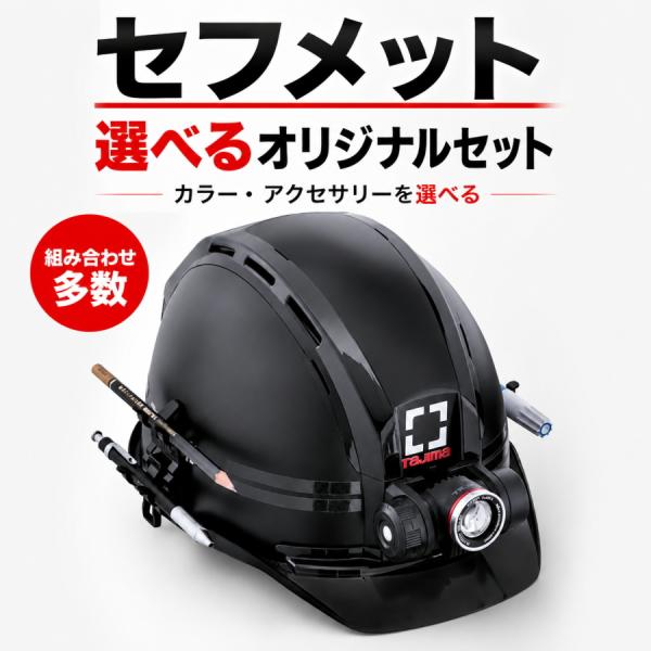 TAJIMA セフメットの帽体・ライト・カラー・サイドアクセサリーを組み合わせて選べる、マルハンズオリジナルセットです。帽体は全9色から選択でき、シールド有・無を選択可能。ヘッドライトKJS、ファン付バッテリーBOX、充電池、汗取りタオル、...
