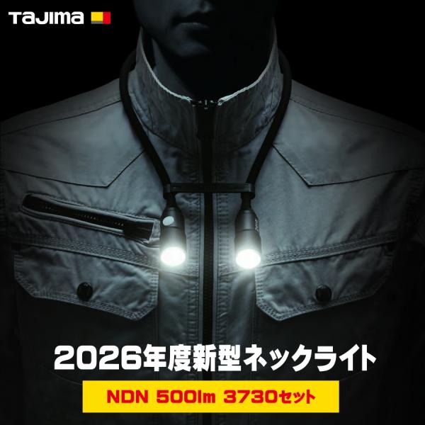 【発売日：2026年04月20日】【予約】2灯式セフネックライト SFNDN50A-H302026年4月発売予定。首に掛けて両手を自由に使える、タジマの最新2灯式ネックライトです。自在に曲がるフレキシブルアームにより、移動中や作業中も最適な...