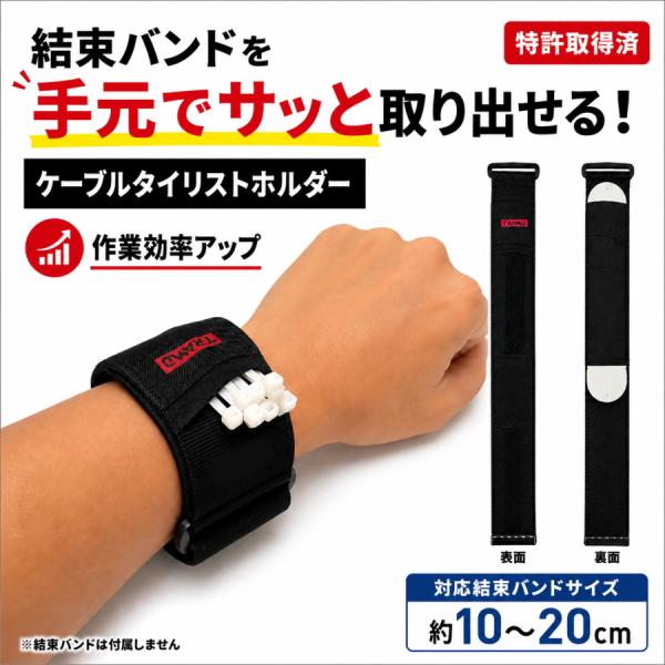 結束バンドを腰にぶら下げず、手元から素早く取り出せる特許取得済のリストホルダーです。・商品名：TRAMD タイリスト リストホルダー・用途：結束バンドの携帯、取り出し・対応結束バンドサイズ：全長 約10〜約20cm・ベルト材質：ナイロン・面...
