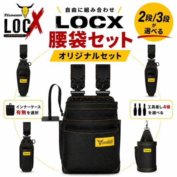 ツノダ LOCXシリーズの着脱式腰袋と工具差しを組み合わせた、マルハンズオリジナルの選べるセットです。基本セットは、腰袋2段〈LX-PO2B〉＋お好きな工具差し4点。腰袋は3段〈LX-PO3B〉へ変更でき、腰袋専用インナーケース〈LX-IP...