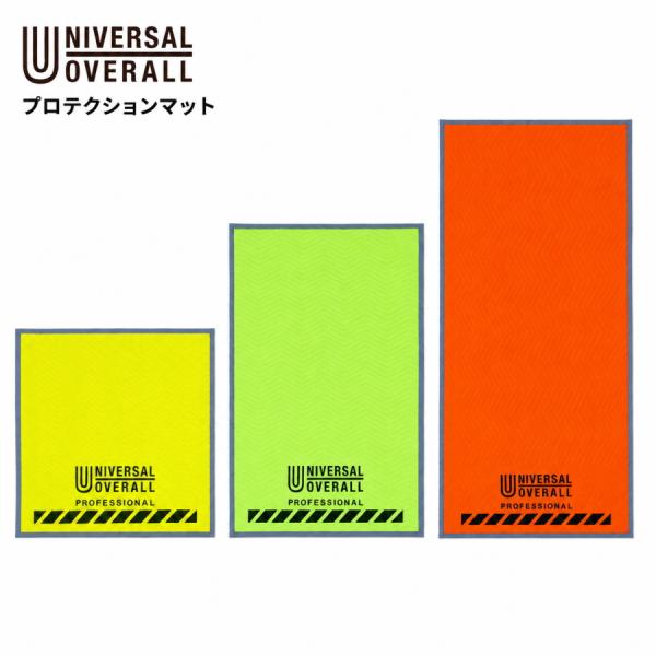 UNIVERSAL OVERALL PROFESSIONALのハイビズ プロテクションマット。建築現場や引越し作業などで、床・壁・建材・設備を保護する養生マットです。サイズ別にハイビズカラーを採用。SはYELLOW、MはLIME、LはORA...