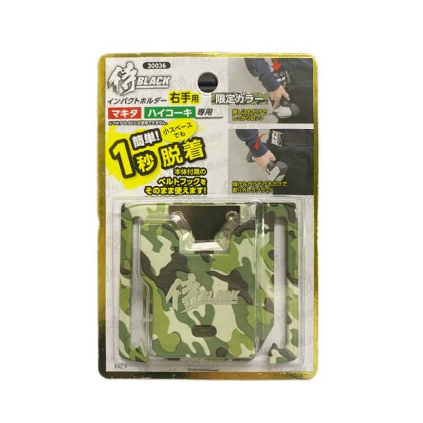 ■侍ブラック 侍BLACK30036 インパクトホルダー　マキタ・HIKOKI兼用■機能・特徴・マキタ、HIKOKI兼用です（マキタ10.8Ｖシリーズには使用できません）・簡単1秒着脱。純正のフックをそのまま利用して取付けます・ホルダーはベ...