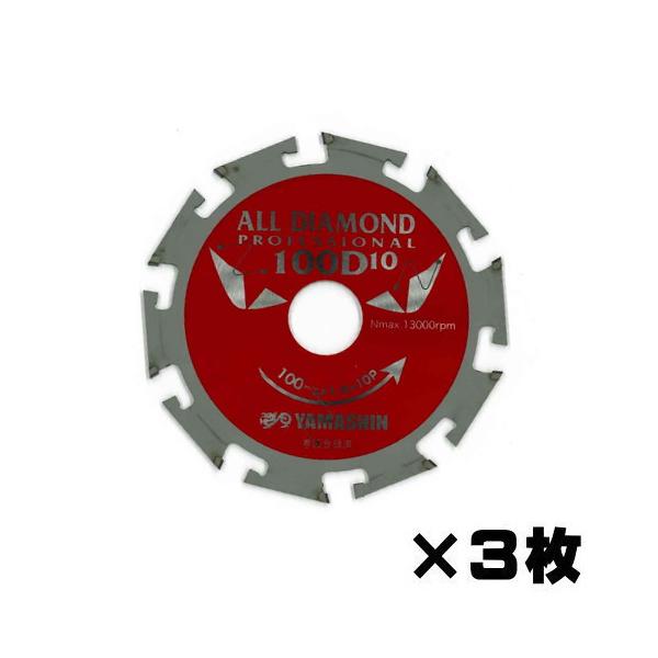 ■山真　オールダイヤ100×10P　3枚■メーカー：山真製鋸株式会社■製品品番：CYT-YSD-100D10　3枚の価格です！■超硬チップソーの28倍の耐久性！■超硬質サイディング、窯業系サイディング、セメント系サイディング、スレート板、カ...