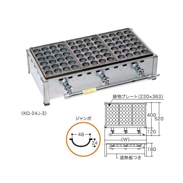 業務用 たこやき器　KQ-24Jガス焼専用のたこやき器　ジャンボ玉用メーカー：伊藤産業（業務用厨房機器大手メーカー）　画像は代表画像（KQ-24J-3）です。※プロパンガス用と都市ガス用の2種類がございますのでご指定下さい。在庫は切らさない...