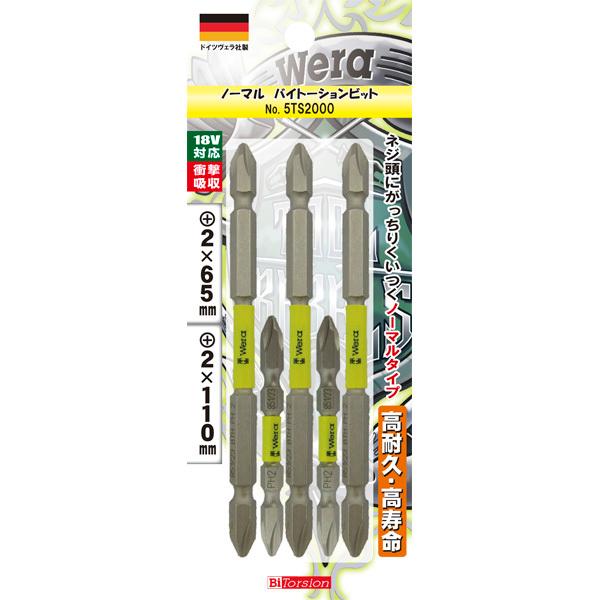 WERA（ヴェラ） ノーマル　バイトーションビットメーカー：Wera　ヴェラ品番：5TS2000バイトーションビット、+2X65mm 2本・110mm 3本入★高精度・高耐久・衝撃吸収・絶妙のくいつき★■知る人ぞ知る、ヴェラ！スイスのPBと...