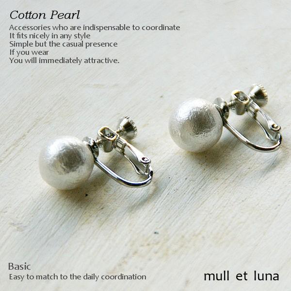 ◇ mull et luna　モルエルーナ ◇ 【商　品　名】 コットンパールイヤリング　　　　　　　 Direct-商品情報-----------------------------------【 サイズ 】　　　　　約17ｍｍｘ23ｍｍ...
