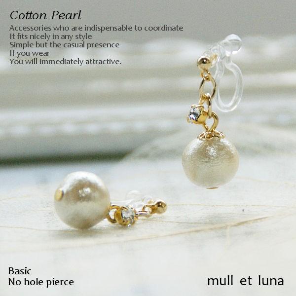 ◇ mull et luna　モルエルーナ ◇ 【商　品　名】 ノンホールピアス　　　　　　　 コットンパール&amp;ラインストーン-商品情報-----------------------------------【 サイズ 】　　　　　約...
