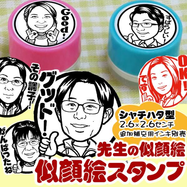 そっくり可愛い似顔絵が入ったオリジナルスタンプをお作りします。ひとこと代わりに似顔絵を添えることができる人気のアイテムです。【似顔絵の特徴】ほっこりした可愛いタッチでインクが乗りやすいよう太めの線でお描きします。お名前・短めのメッセージも無...