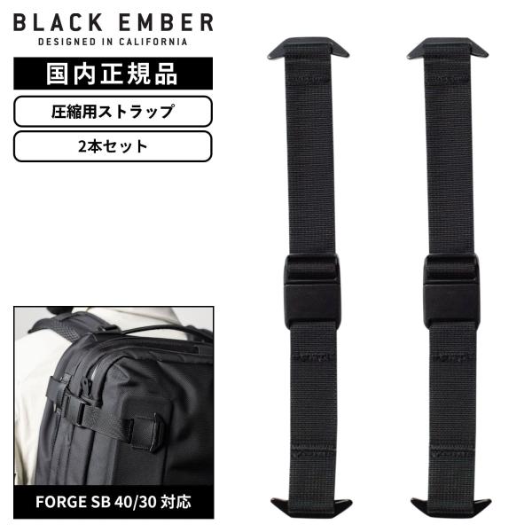 ブランド：BLACK EMBER 商品名：FORGE 30/40/SB COMPRESSION STRAPアメリカのサンフランシスコ発信のハイスペックバッグブランドミリタリーのディティールとファブリックにアウトドアの機能性をプラスした201...