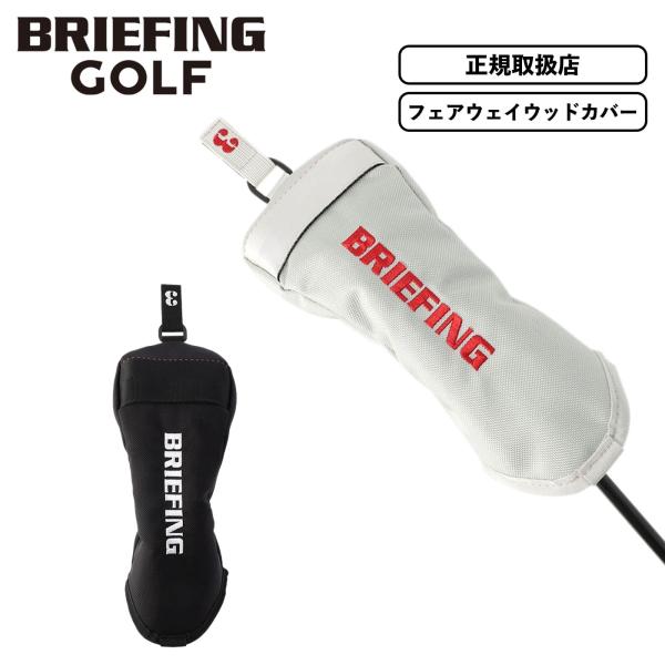 ◆ブランドBRIEFING GOLF ブリーフィング ゴルフ◆商品名FAIRWAY WOOD COVER PRO AIR◆シリーズPRO SERIES◆カラーシルバー：SILVERブラック：BLACK◆素材1680×840デニール エアーバ...
