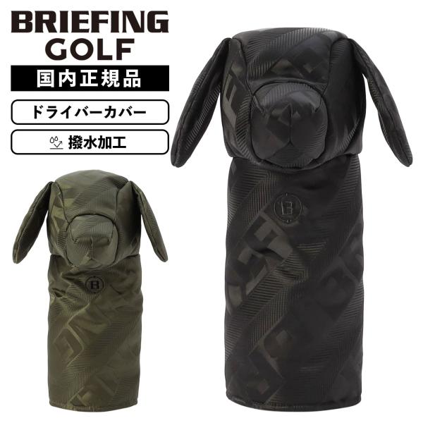 ◆ブランドBRIEFING GOLF ブリーフィング ゴルフ◆商品名DOGGY DRIVER COVER LIMONTA JQモンタ社に別注したブランドオリジナルの柄をジャガード織りで表現したナイロン素材をドッグ型ヘッドカバーに落とし込みま...
