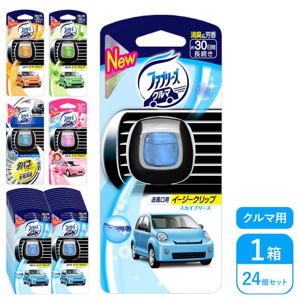 「ファブリーズ イージークリップ」は、車で感じることの多い食べもの・体臭・エアコン・ペットのニオイをしっかり消臭し、ライトでフレッシュな芳香を約30日間車内空間に広げる車用消臭剤・芳香剤です。形状も非常にコンパクトでどの様な車内にもなじみや...