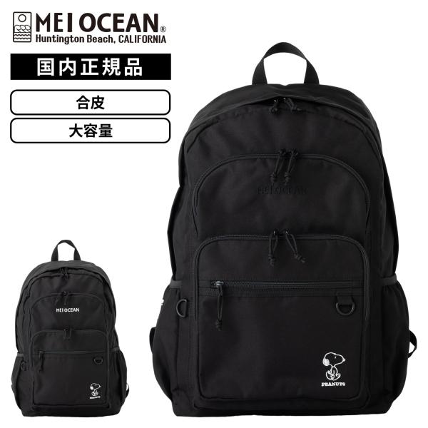 ◆ブランドサライ（スクールバッグ） ◆商品名MEI OCEAN×SNOOPY BACKPACK■「SNOOPY（スヌーピー）」×「MEI OCEAN(メイオーシャン)」「SNOOPY」と「MEI OCEAN(メイオーシャン)」のコラボリュッ...