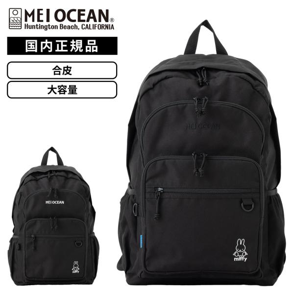 ◆ブランドサライ（スクールバッグ） ◆商品名MEI OCEAN×miffy BACKPACK■「miffy（ミッフィー）」×「MEI OCEAN(メイオーシャン)」「miffy」と「MEI OCEAN(メイオーシャン)」のコラボリュックサッ...