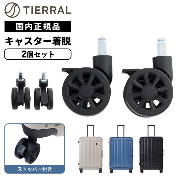 ◆ブランドTIERRAL ティエラル◆商品名別売りキャスター 2個セット ストッパー付き誰でも簡単に交換できるキャスターです。◆清潔にお手入れ！外出後の汚れたキャスターが外せます。◆スッキリ！収納取り外しができて収納に便利です。※TORER...