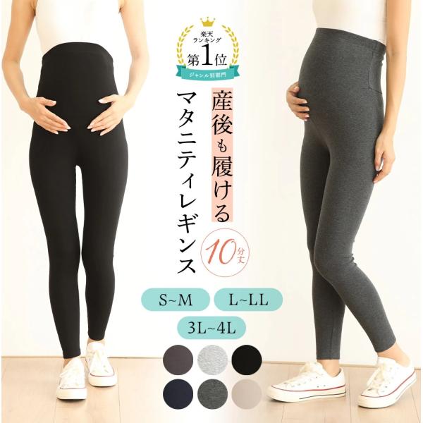 【商品名】らくらくマタニティレギンス　【素材】綿93％　ポリウレタン7％　【サイズ】S〜M、L〜LL、3L~4L（3サイズ）　【カラー】ブラック、ダークグレー、ネイビー、モカ、ライトグレー、ベージュ