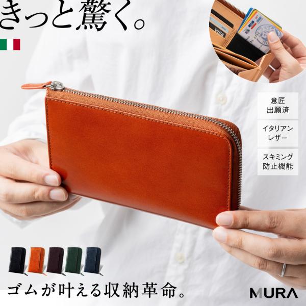商品名MURA 「ゴムが叶える収納革命」RANOVA（ラノーバ）イタリアンレザー L字型小さめ長財布型番ranovaカラーブラック/キャメル/ダークブラウン/ネイビー/グリーンサイズ 横幅：約17.5cm × 高さ：約10cm × 幅(マチ...