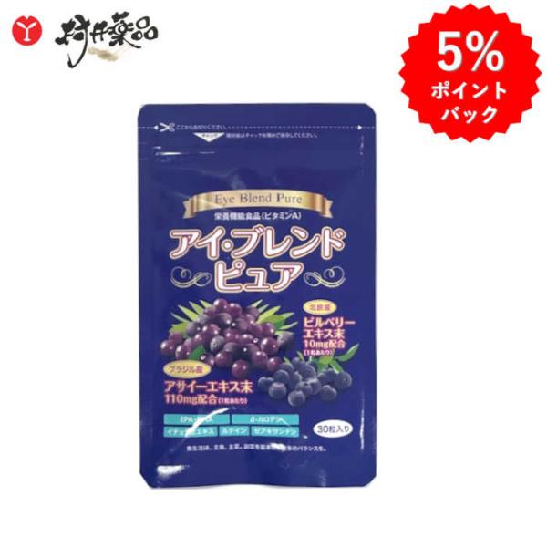 アイ・ブレンドピュアには成分としてアサイーベリーやビルベリーをはじめ、ルテイン、β-カロチン、イチョウ葉、ゼアキサンチン、DHA、EPA等、日々の生活に不足しがちな栄養素を配合！しかも、持ち運びも簡単なアルミパウチタイプです。