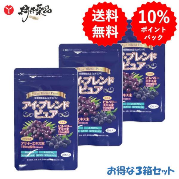 アイ・ブレンドピュアには成分としてアサイーベリーやビルベリーをはじめ、ルテイン、β-カロチン、イチョウ葉、ゼアキサンチン、DHA、EPA等、日々の生活に不足しがちな栄養素を配合！しかも、持ち運びも簡単なアルミパウチタイプです。