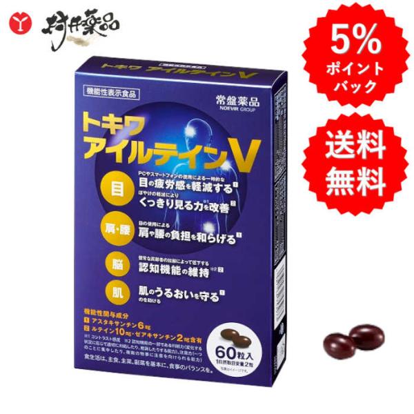 『トキワ アイルテインＶ』は、機能性関与成分「ルテイン・ゼアキサンチン」と「アスタキサンチン」を配合した軟カプセルの機能性表示食品です。 からだの健康を考えた４成分（ツルレンゲ、ビタミンＥ、β-カロテン、メグスリノキ）もプラスしています。ル...