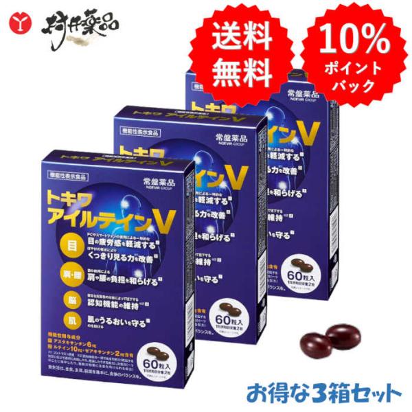 『トキワ アイルテインＶ』は、機能性関与成分「ルテイン・ゼアキサンチン」と「アスタキサンチン」を配合した軟カプセルの機能性表示食品です。 からだの健康を考えた４成分（ツルレンゲ、ビタミンＥ、β-カロテン、メグスリノキ）もプラスしています。ル...