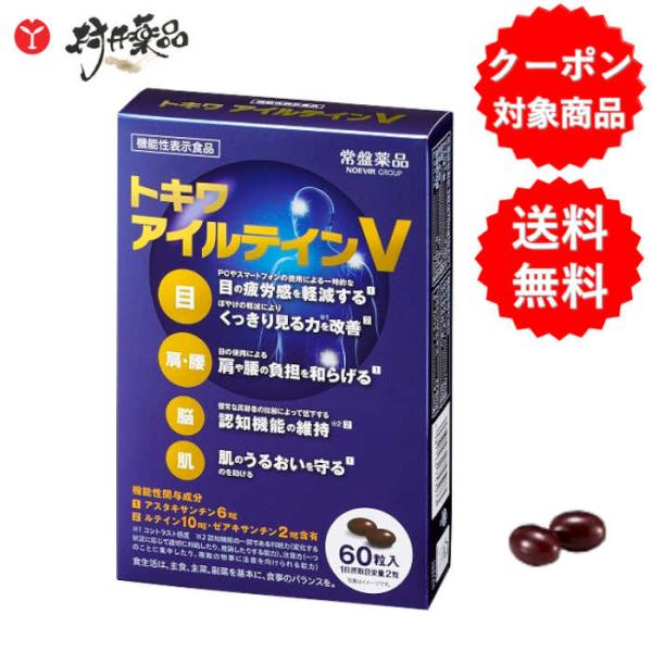 『トキワ アイルテインＶ』は、機能性関与成分「ルテイン・ゼアキサンチン」と「アスタキサンチン」を配合した軟カプセルの機能性表示食品です。 からだの健康を考えた４成分（ツルレンゲ、ビタミンＥ、β-カロテン、メグスリノキ）もプラスしています。ル...