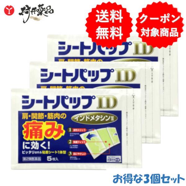 シートパップIDは、インドメタシンを配合した粘着シート一体型のハップ剤です。患部にピッタリフィットし、はがれず、におわず、目立ちません。シップ 湿布  肩こり 筋肉痛 腰痛 大協薬品
