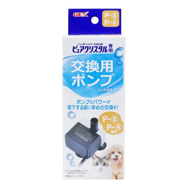 【商品名】　ピュアクリスタル 交換用ポンプ P-8 ニャーロ1L 1.5L犬用/猫用 2.5L犬用/猫用 ブルーム1.8L/2.3L 交換・スペア用 【商品説明】　・※ポンプ本体にポンプ型番を記載しております。 ※本製品はピュアクリスタル専...