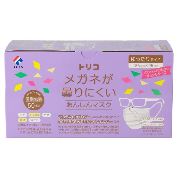 【商品名】　trico(トリコ) メガネが曇りにくいあんしんマスク 個包装 ゆったりサイズ 50枚 【商品説明】　・アルミワイヤー採用でフィット感抜群の息が漏れにくいマスク。ゆったり大きめサイズ。・ブラント名: trico(トリコ)・メーカ...