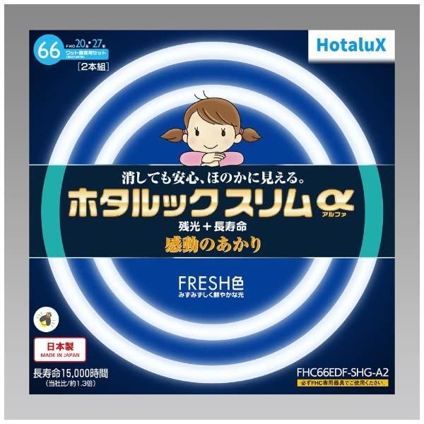 【商品名】　ホタルクス 丸形スリム蛍光灯(FHC) ホタルックスリムα 66W 20形+27形パック品 昼光色 FHC66EDF-SHG-A2 ホワイト 【商品説明】　・みずみずしく鮮やかな光 昼光色・サイズ: 22.5×22.5×1.65...