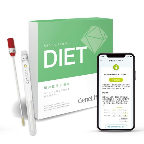 【商品名】　GeneLife DIET 肥満遺伝子検査キット(Web版) ダイエット法はDNA検査で変わる 【商品説明】　・GeneLifeは160万人の解析実績をもち、DTC遺伝子検査サービスの国内マーケットシェア1位です。国内の自社研究...