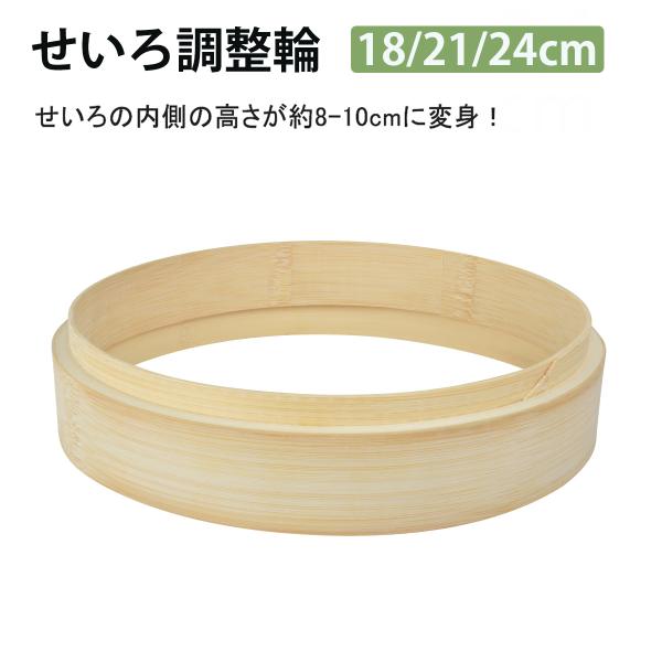 爆買お勧めポイント 様々な蒸し料理に最適せいろ高さ調整用の台輪です。高さ調整用台輪付き肉まんや野菜など、大きめの食材を蒸す時に便利！茶碗蒸しなど、食器ごと蒸す時も台輪を使って深さを出すことが出来ます。高さを調整することで、さまざまな料理に対...