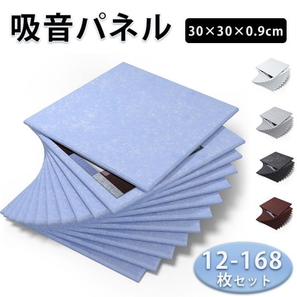 爆買サイズ：30cm×30cm×厚さ0.9cm（重さ125g）枚数：6/12/24/36/48/60/72/84/96/108/120/132/144/156/168枚入り選べる素材：100%ポリエステル繊維パッケージ：吸音ボード専用両面粘...