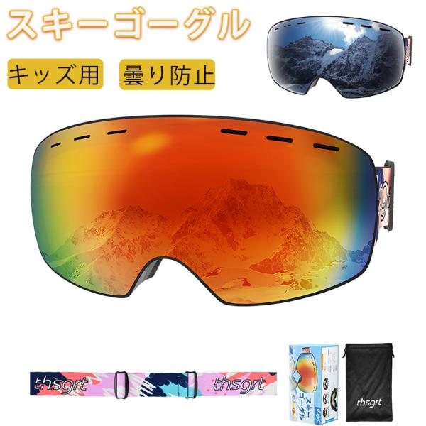 爆買製品名：スキーゴーグルカラー：シルバー（ VLT 12%）レッド（VLT 27%）ブルー（VLT 21%）サイズ：19.3cmx9.8cm重量：約170gパッケージ内容：ゴーグル×1、収納バッグ×1。適用シーン：スキー、スノーボード、登...