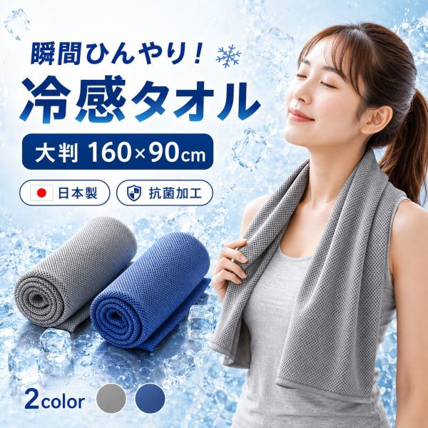 高品質の冷感繊維素材を使用し、柔らかくて抗菌と通気性に優れています。使い方は簡単で、タオルを水で濡らして少し絞るだけでOKです。振ればすぐにひんやり！乾いたら再度水を浸せば何度でも使用可能でとてもエコ！額・首筋・脇などに使えば効果的です。通...