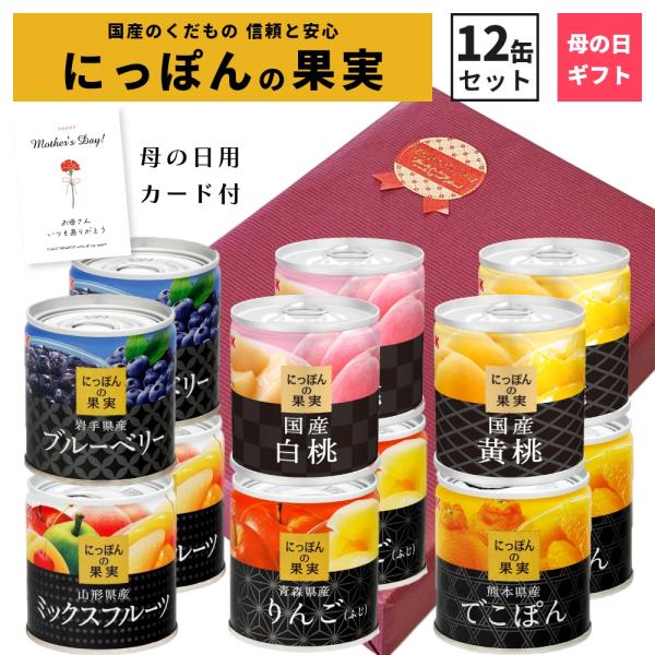 【発売日：2026年05月07日】母の日専用のフルーツの缶詰のセットです。にっぽんの果実6種類12缶のセット。50代、60代、70代、80代など幅広い世代の特に女性に人気です。日持ちがするので、災害時の備蓄、ローリングストックとしてもお使い...