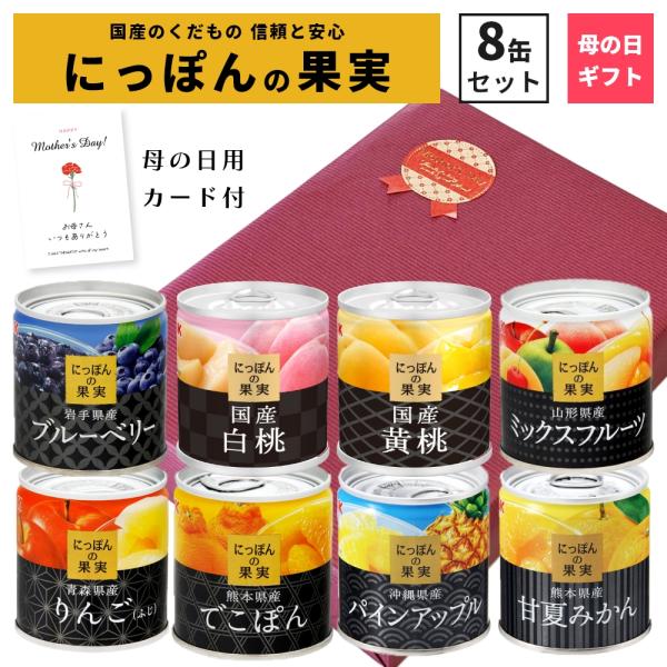 【発売日：2026年05月07日】母の日専用のフルーツの缶詰のセットです。人気のにっぽんの果実8種類各1缶のセットです。50代、60代、70代、80代など幅広い世代の特に女性に人気です。日持ちがするので、災害時の備蓄、ローリングストックとし...