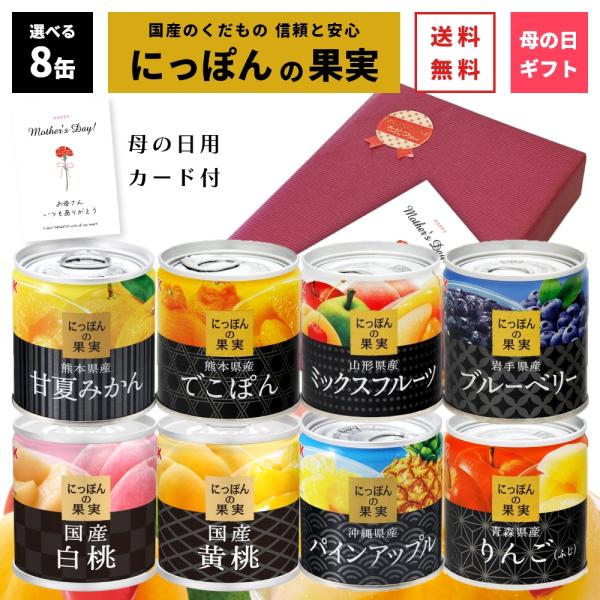 【発売日：2026年05月07日】母の日専用のフルーツの缶詰のセットです。にっぽんの果実9種類の中から8缶をお選びください。重複して選択することも可能です。（モモ缶4個、パイナップル4個）など。50代、60代、70代、80代など幅広い世代の...