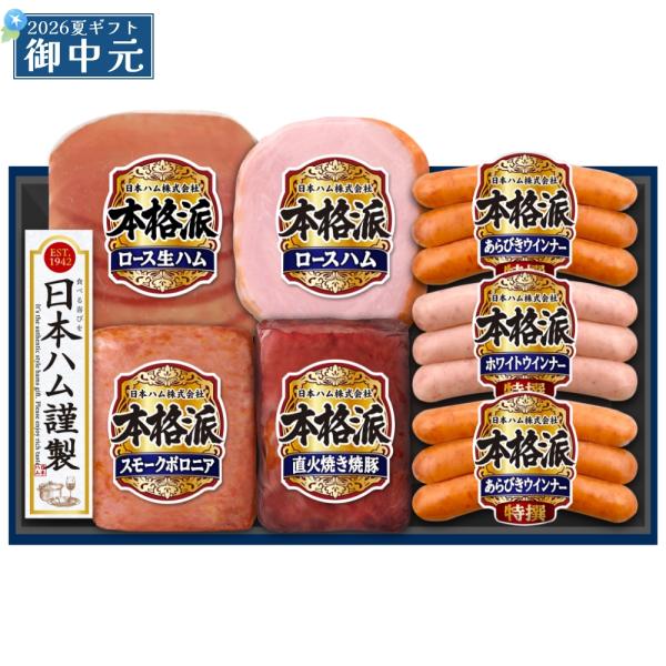 【発売日：2026年06月15日】長年愛されつづけてきたハムギフトの自信作30年以上、親しまれ続けているハムギフトです。様々なシーンでお楽しみいただけます。出荷対応期間：2026/06/22から2026/07/31ごろまで※出荷期間前の着日...