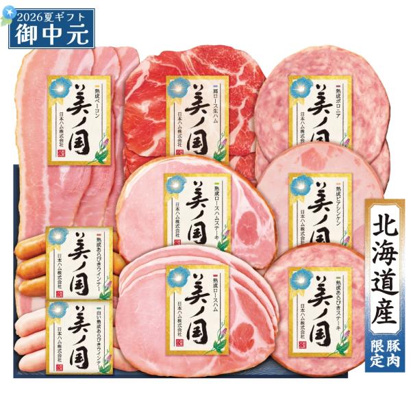 【発売日：2026年06月15日】北海道産の原料肉に限定し、丁寧に仕上げたギフトです。一番美味しい、が、一番うれしい。北海道 プレミアム 美ノ国出荷対応期間：2026/06/22から2026/07/31ごろまで※出荷期間前の着日はご利用頂け...