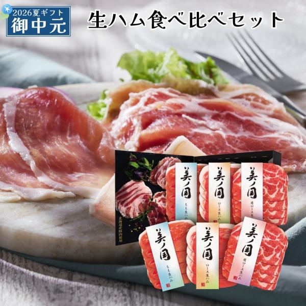 【発売日：2026年06月15日】北海道産の原料肉に限定し、丁寧に仕上げたギフトです。一番美味しい、が、一番うれしい。北海道 プレミアム 美ノ国出荷対応期間：2026/06/22から2026/07/31ごろまで※出荷期間前の着日はご利用頂け...