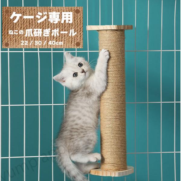 関連キーワード：猫 つめとぎ ポール ねこ 爪研ぎ 麻 爪とぎ ポール ケージ 取り付け キャットタワー ネコ キャットポール 麻縄 猫用ゲージ ペットゲージ 取り付け 簡単 縦型 人気 猫用爪とぎ ケージ取付 爪とぎポール キャットスクラ...