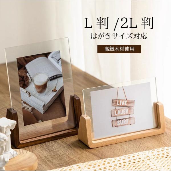 関連キーワード：フォトフレーム L判 はがきサイズ 2l 対応 写真立て アクリルフォトフレーム おしゃれ かわいい 木製 フォトスタンド 縦置き 横置き 卓上 透明 クリア 木製フレーム ナチュラルモダン インテリア ギフト プレゼント ...