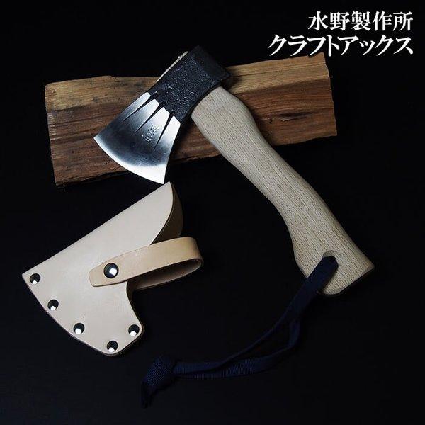 伝統工芸士に認定される水野勲が所属する水野製作所。高品質な斧は国内外からのユーザーに高く評価されている。ヘッドの焼色部分はゴツゴツした鍛造肌、刃の部分は通常より広めで光沢のある仕上がりになるよう磨き上げた。ワイルド感と切れ味を表現している。...